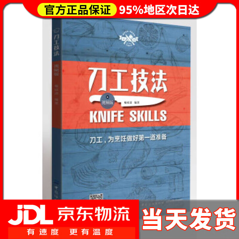 刀工技法 喻成清 著 中国纺织出版社 9787518054831