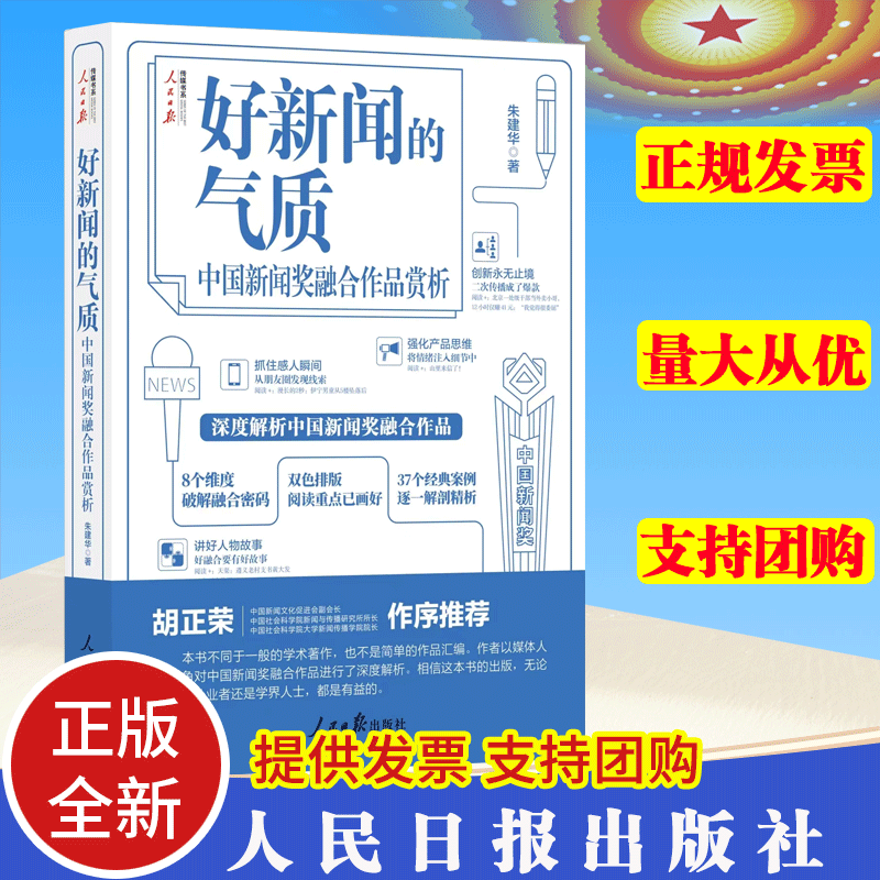现货 好新闻的气质——中国新闻奖融合作品赏析 2023新书  人民日报出版社 9787511578082