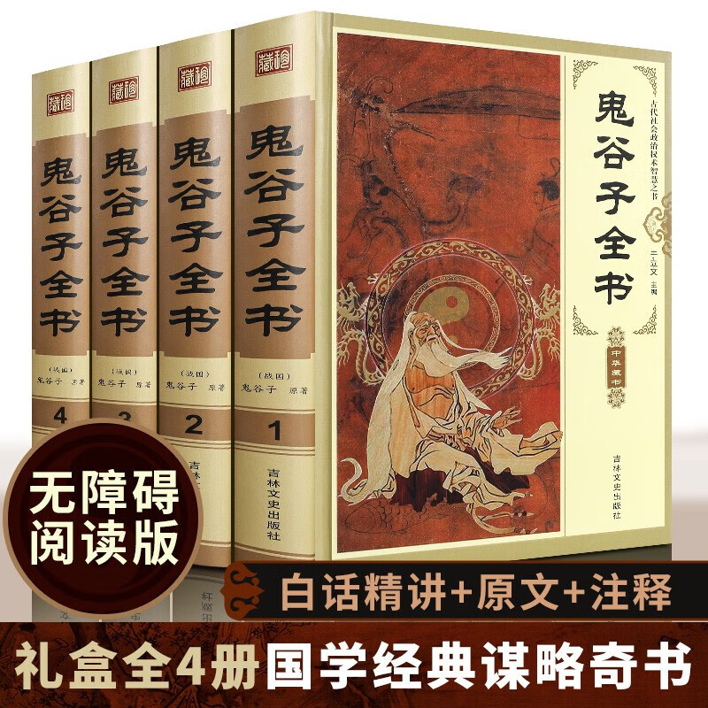 【完整无删减】鬼谷子全书大全集精装全套4册足本原著原文注释白话文图解珍藏版纵横术智慧兵法谋略书籍 礼盒装