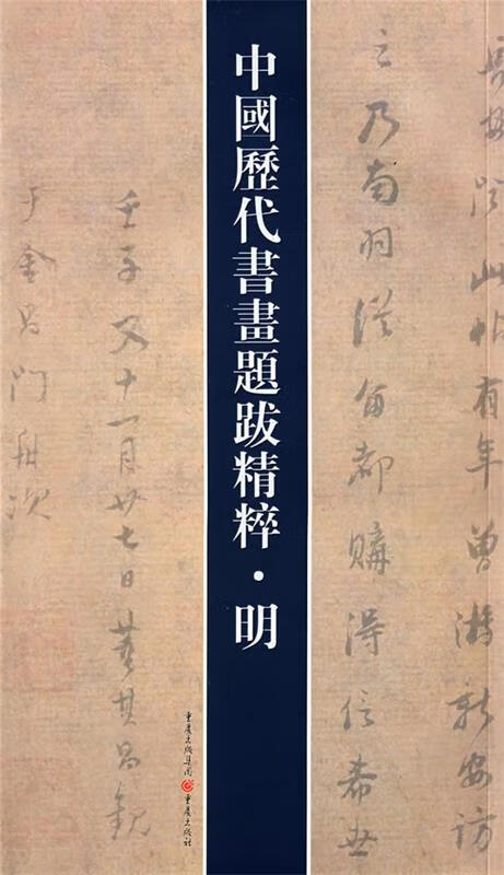 中国历代书法题跋精粹·明