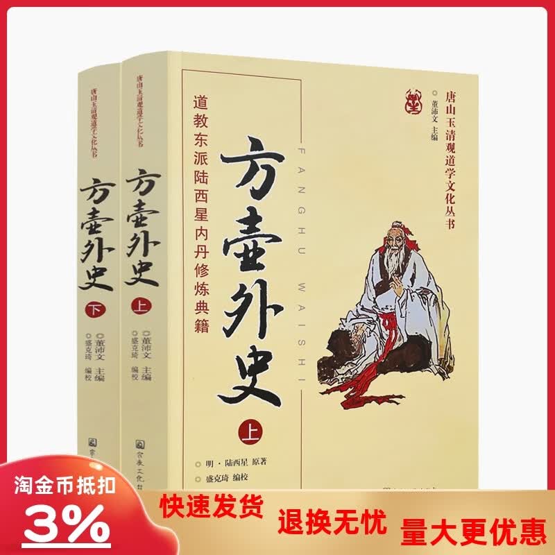 唐山玉清观道学丛书-方壶外史:道教东派陆西星内丹修炼典籍(上下册)道教内丹修炼道教内功研究内丹双修内