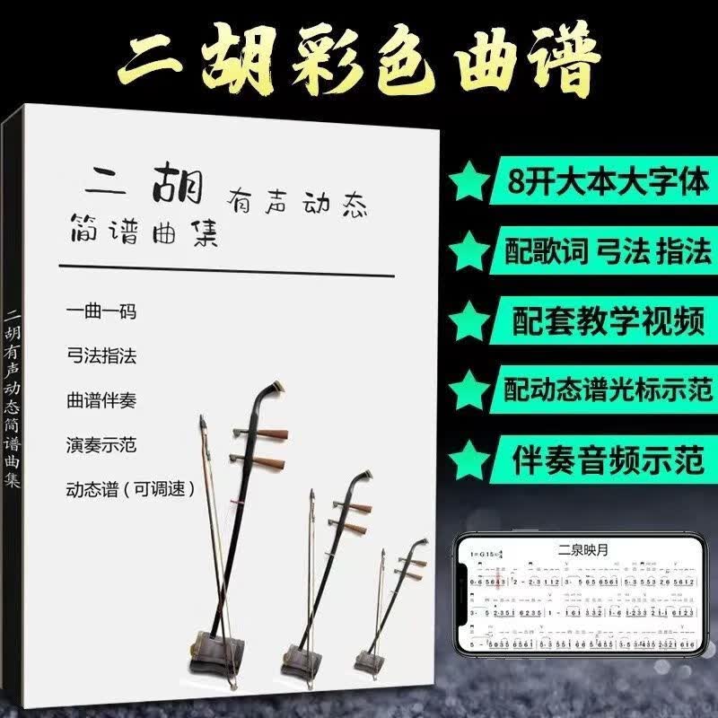 二胡动态 带歌词指法弓法 8开大字体 二胡大全配伴奏 扫码赠（伴奏+示范+教学）