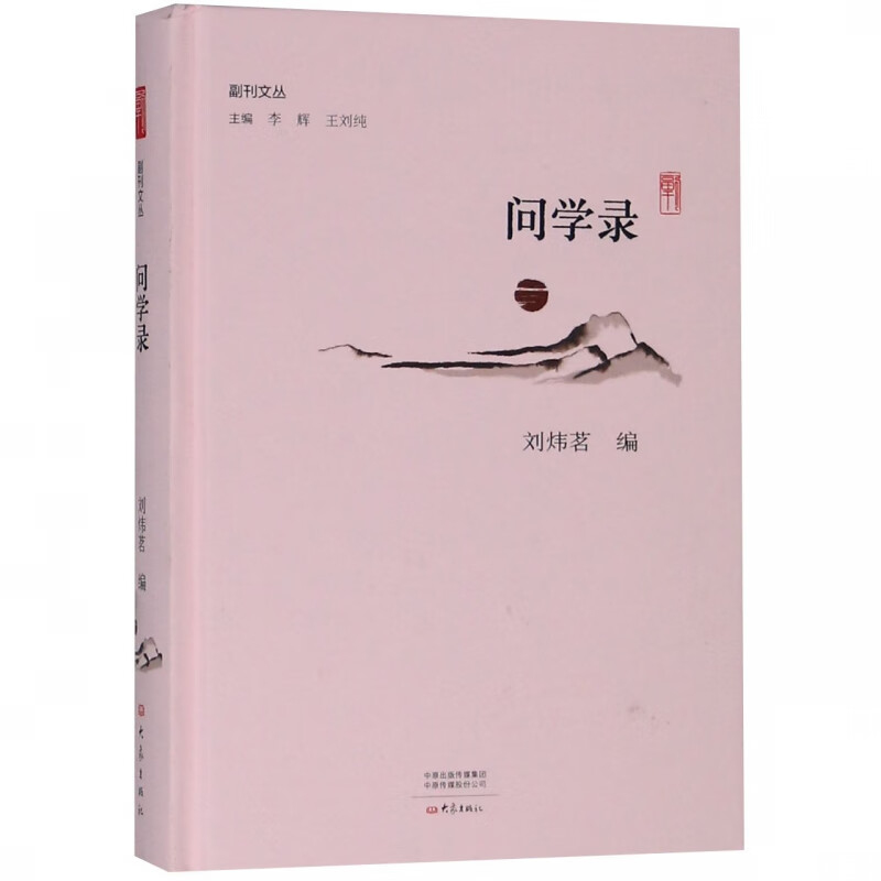 问学录(精)/副刊文丛