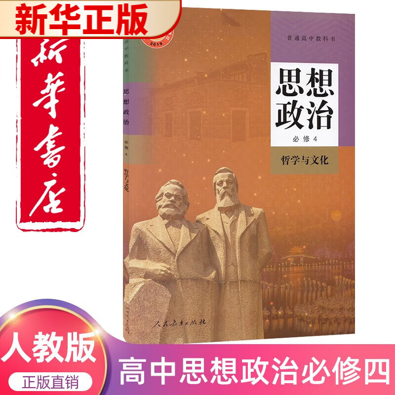 2023新版高中人教版教材 必修四政治课本人民教育出版社必修4政治书哲学与文化