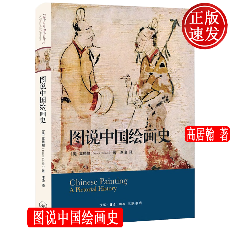 图说中国绘画史 高居翰 三联书店 9787108047854