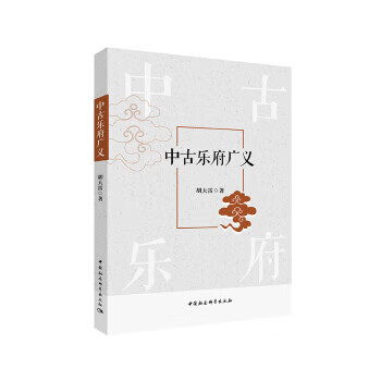 中古乐府广义 胡大雷 中国社会科学出版社 9787520307680