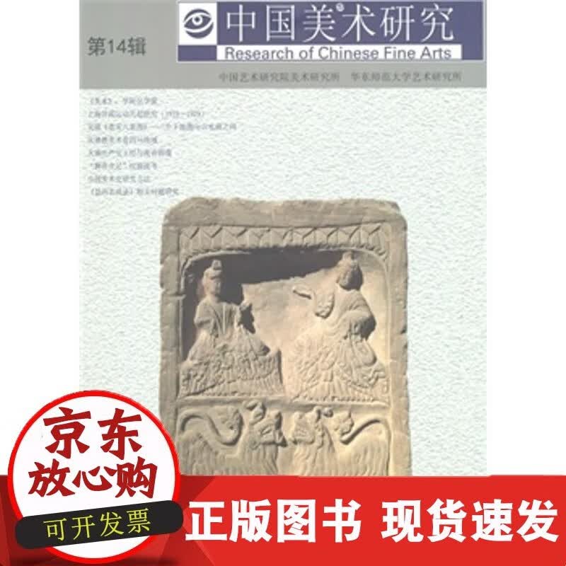 C 中国美术研究 第14辑C