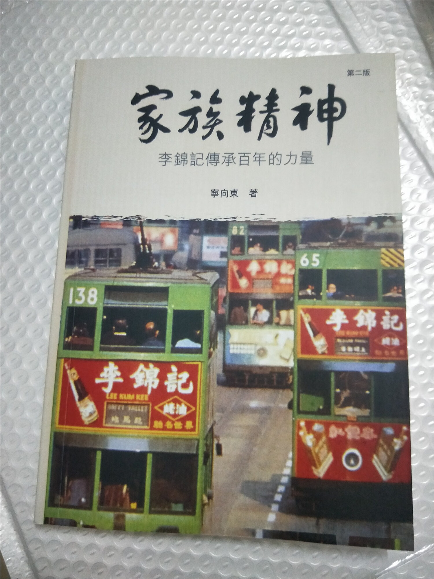 【自营配送】现货家族精神李锦记【内页黑白】没有光盘