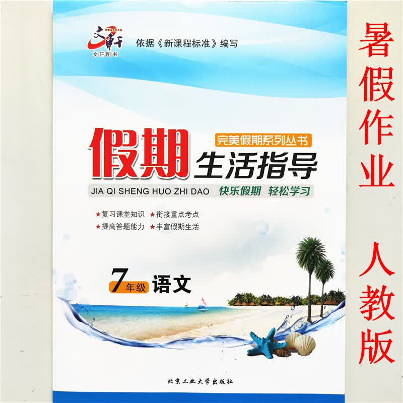 2023新版文轩图书 假期生活指导 暑假作业 7七年级语文 语文 七年级/初中一年级
