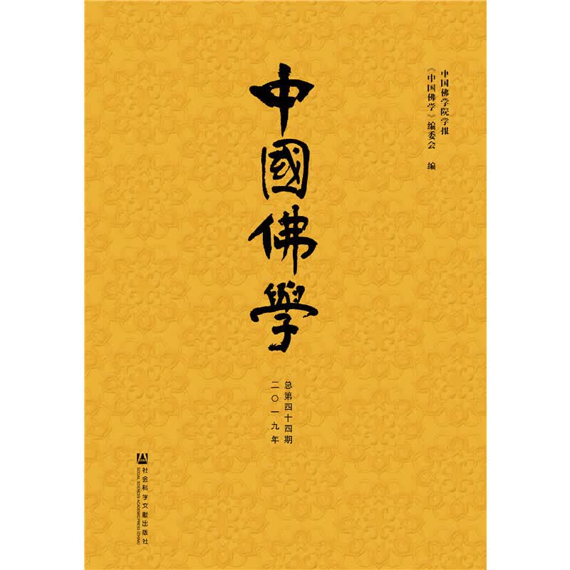 中国佛学（总第44期）