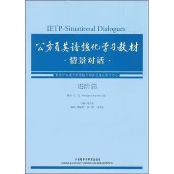 公务员英语强化学：情景对话阶篇外语学习 图书