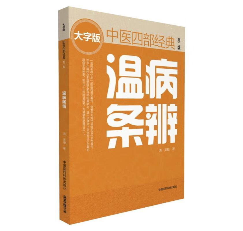 温病条辨 大字版