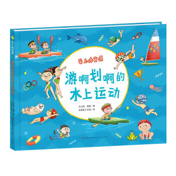 游啊划啊的水上运动（“爱上体育课”系列绘本，介绍游泳、跳水等水上项目，了解奥运知识、运动窍门、运动英