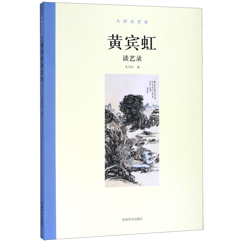 黄宾虹谈艺录/大师谈艺录