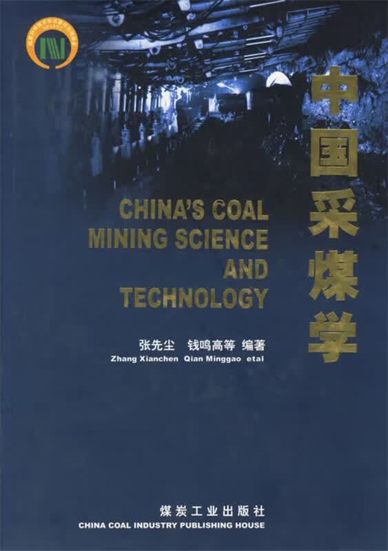 中国采煤学 张先尘 等编著【书】