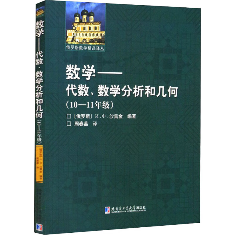 数学：代数、数学分析和几何：10-11年级 （俄罗斯）沙雷金 书籍
