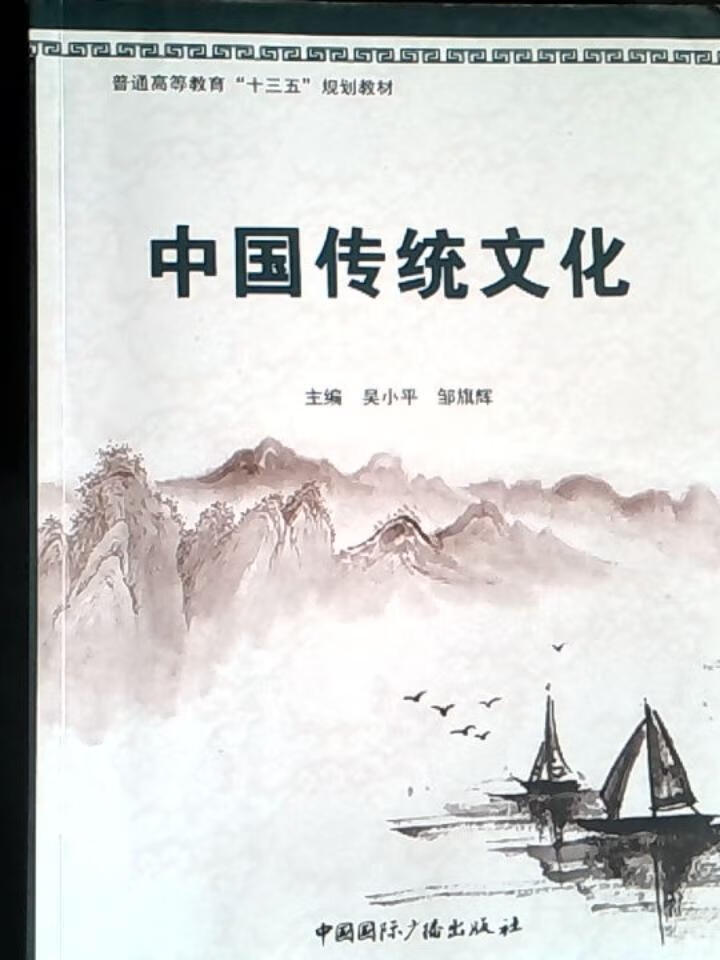 中国传统文化
