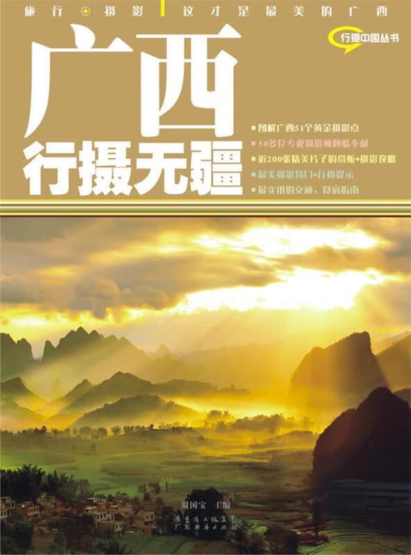 广西行摄无疆---旅行+摄影:寻找最美摄影地 周国宝 广东经济出版社有限公司