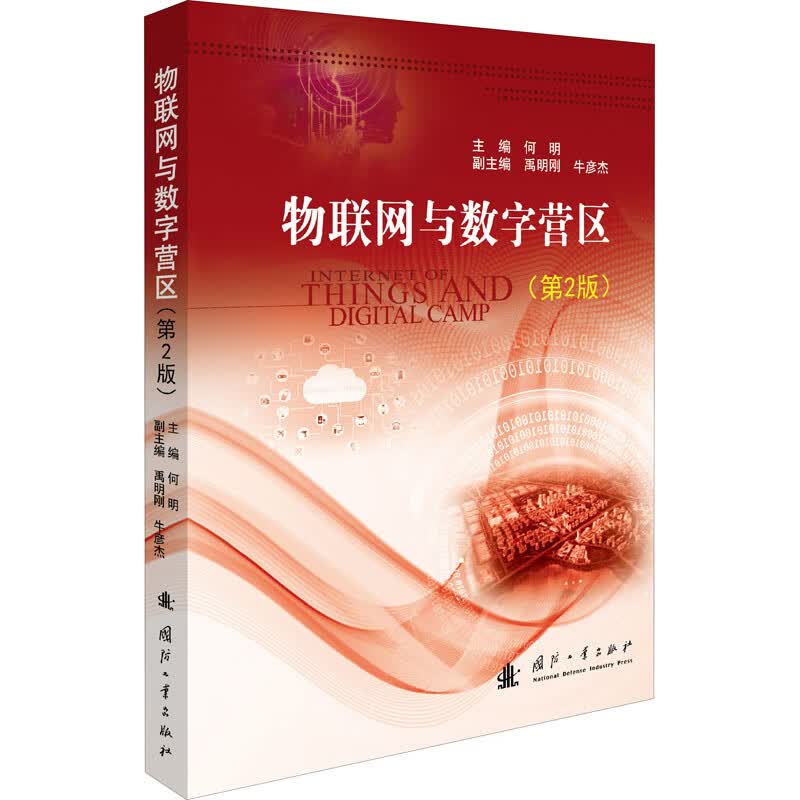 物联网与数字营区(第2版)