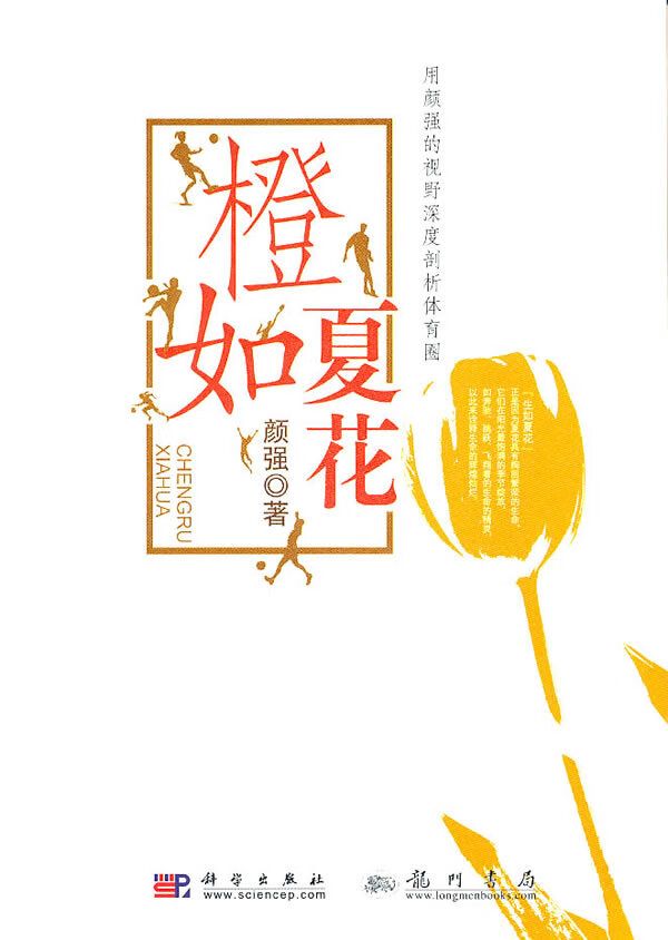 橙如夏花 颜强著【书】