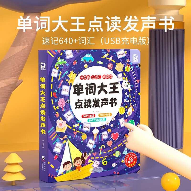 会说话的英语单词大王点读发声书3-8岁儿童英语启蒙有声绘本充电款