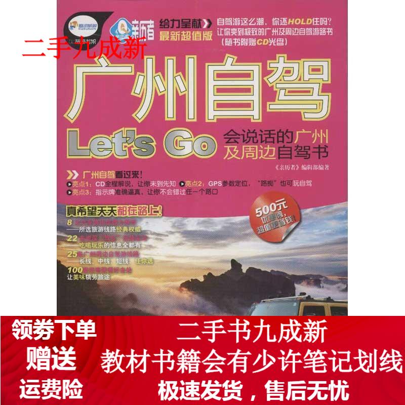 广州自驾Let’s Go 《亲历者》编辑部编著 9787113157944 中国铁道出版社
