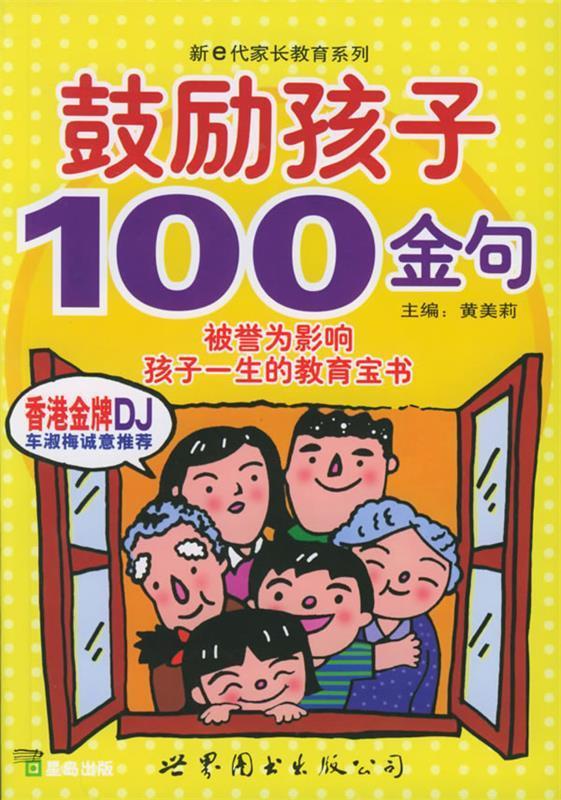 鼓励孩子100金句 黄美莉 编【书】