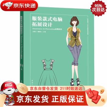 服装款式电脑拓展设计 东华大学出版社 9787566919588