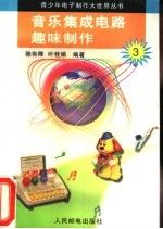 音乐集成电路趣味 陈有卿