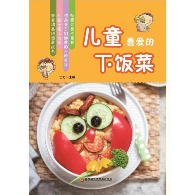 儿童喜爱的下饭菜（新版）