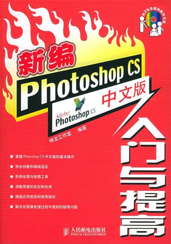 新编Photoshop CS中文版入门与提高