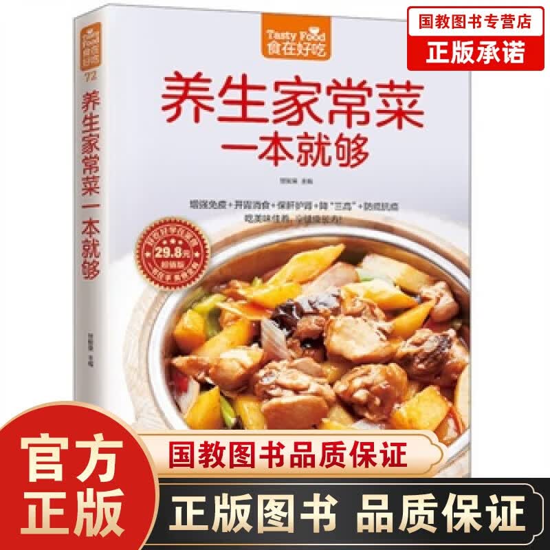 养生家常菜一本就够 食疗书籍 食疗养生 开胃消食保肝护肾 防癌抗癌食 防癌抗癌食