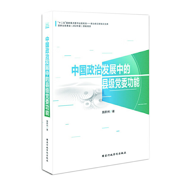 中国政治发展中的县级党委功能