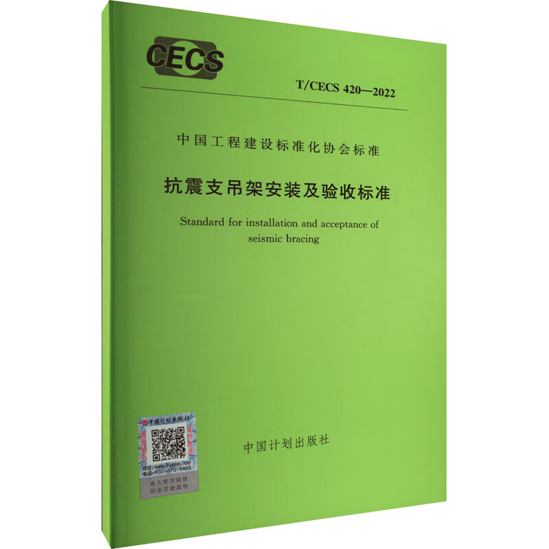 抗震支吊架安装及验收标准 T/CECS 420-2022 中国计划出版社 书籍 图书