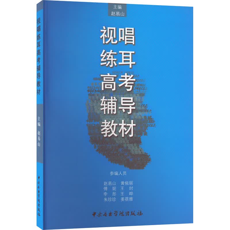 视唱练耳高考辅导教材 赵易山 编 书籍 图书