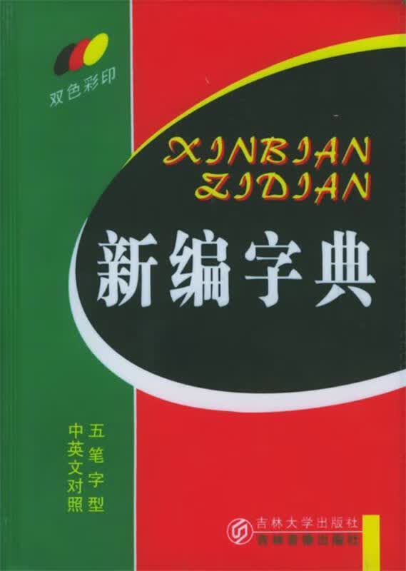 新编字典