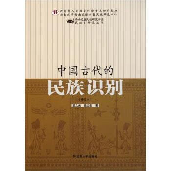 中国古代的民族识别【好书，下单速发】