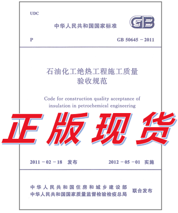 GB 50645-2011 石油化工绝热工程施工质量验收规范 标准