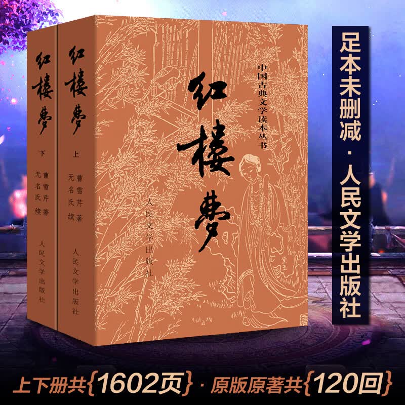 现货 红楼梦原著  文学出版社2册曹雪芹原 著青少版底本庚辰本 西游记水浒传三国四大名著小说畅