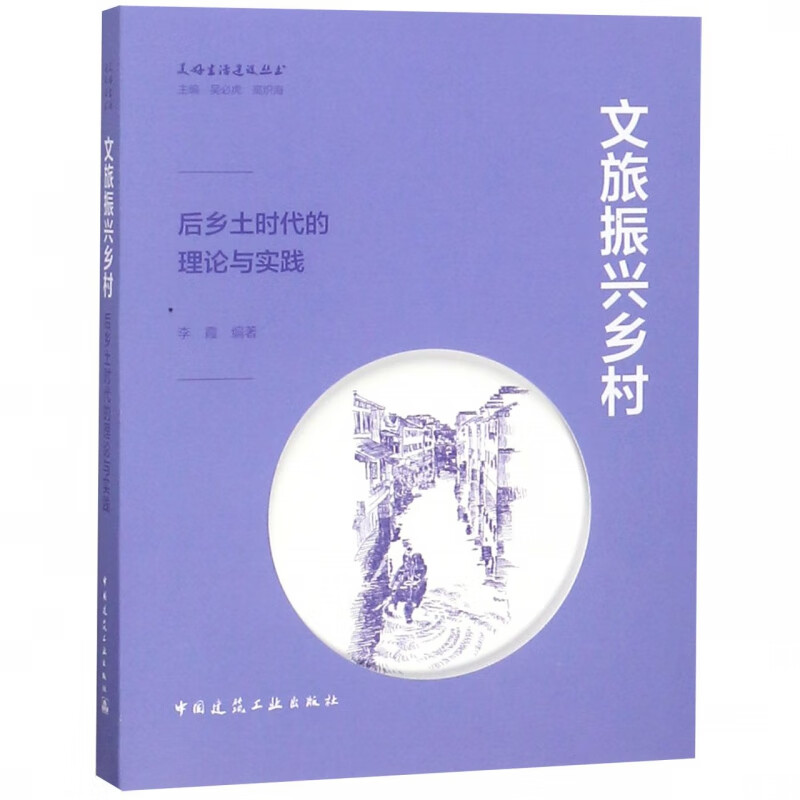 文旅振兴乡村(后乡土时代的理论与实践)/美好生活建设丛书