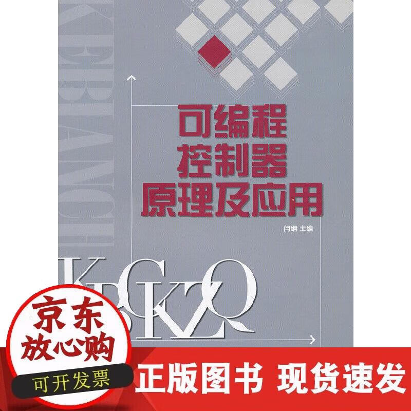 【现货】可编程控制器原理及应用