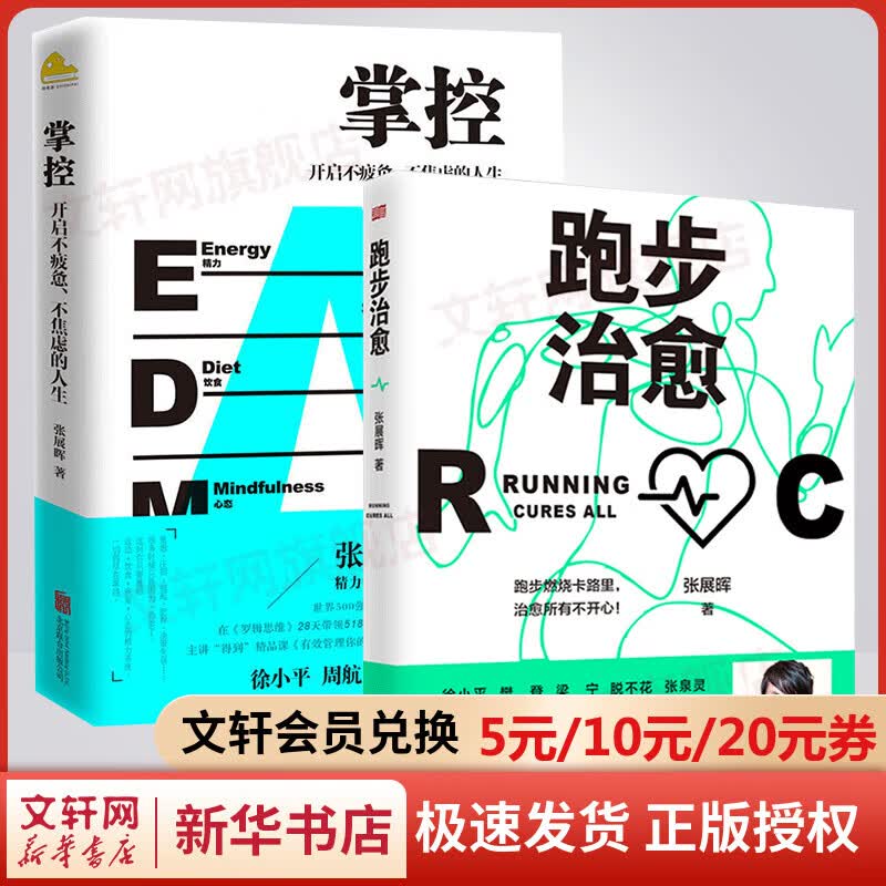 掌控+跑步治愈 张展晖作品2册 开启不疲惫 不焦虑的人生 精力管理体系张展晖 时间管理 用跑步治愈疲惫运动书籍健身锻炼