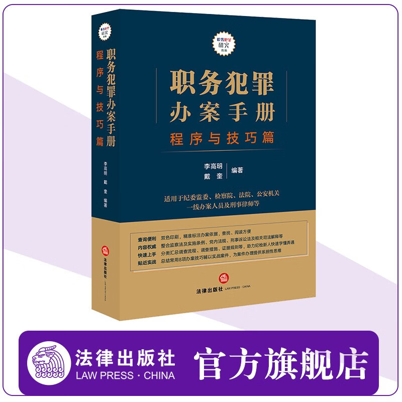 职务犯罪办案手册：程序与技巧篇 法律出版社