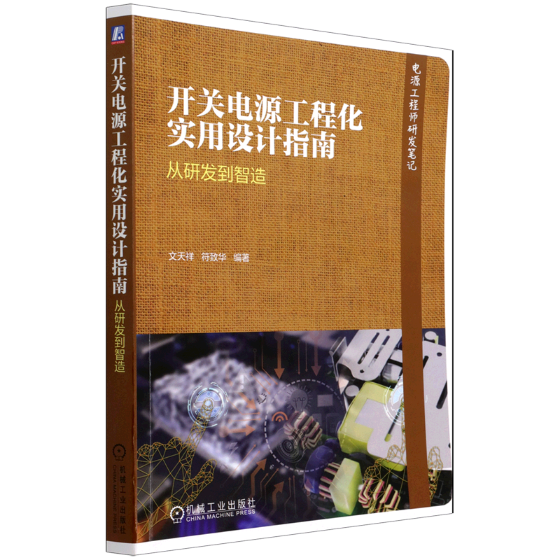 开关电源工程化实用设计指南(从研发到智造)/电源工程师研发笔记