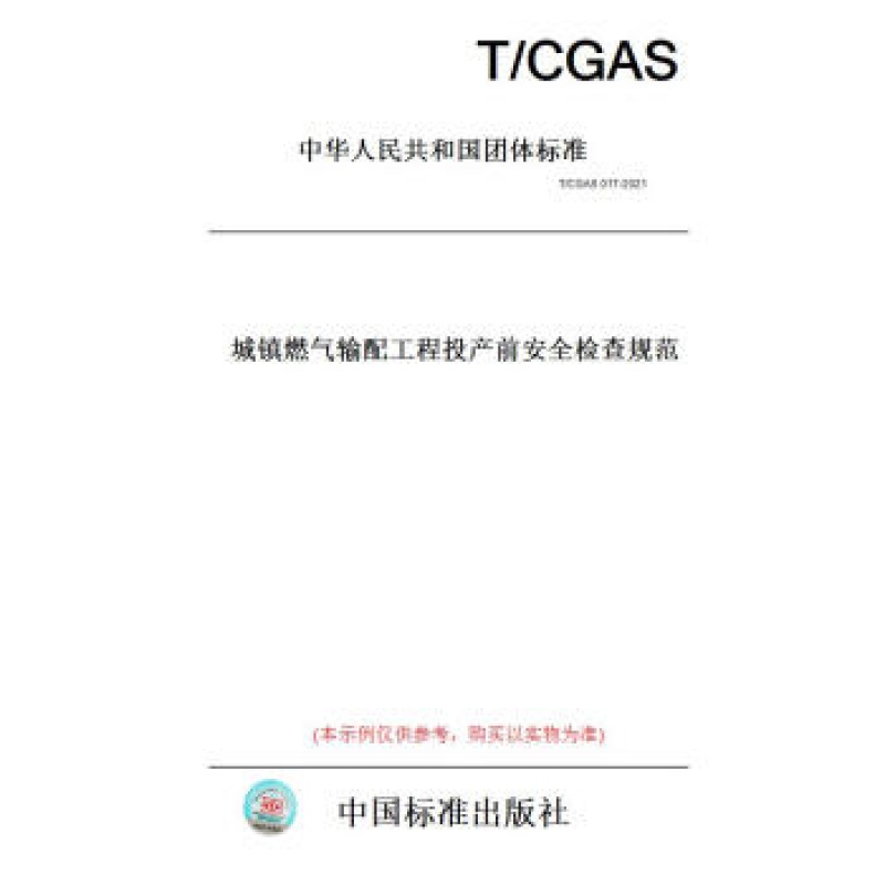 T/CGAS 017-2021 城镇燃气输配工程投产前安全检查规范
