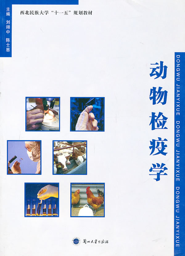 动物检疫学 刘翊中,陈士恩主编【书】