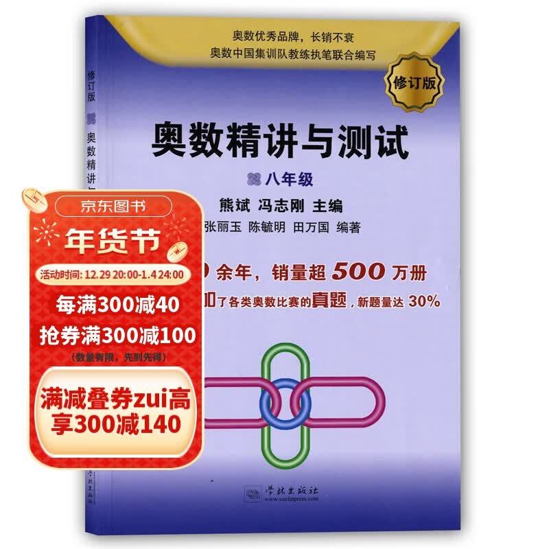 可多选 奥数精讲与测试 修订版 七八九年级 单本 组套 熊斌 冯志刚/编 初一初二初三奥数 学林出版社 8年级 奥数精讲与测试