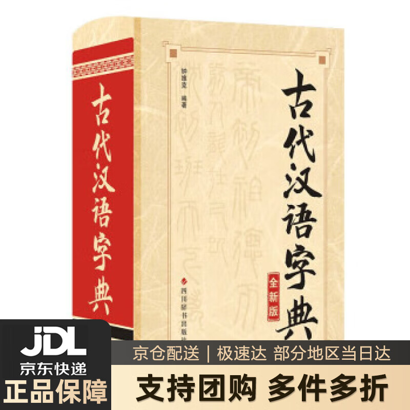 【 送货上门】古代汉语字典（全新版）