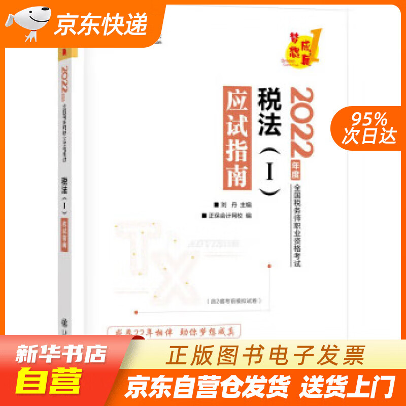 税务师2022教材辅导 税法一 应试指南 正保会计网校 梦想成真 刘丹 中国商业出版社