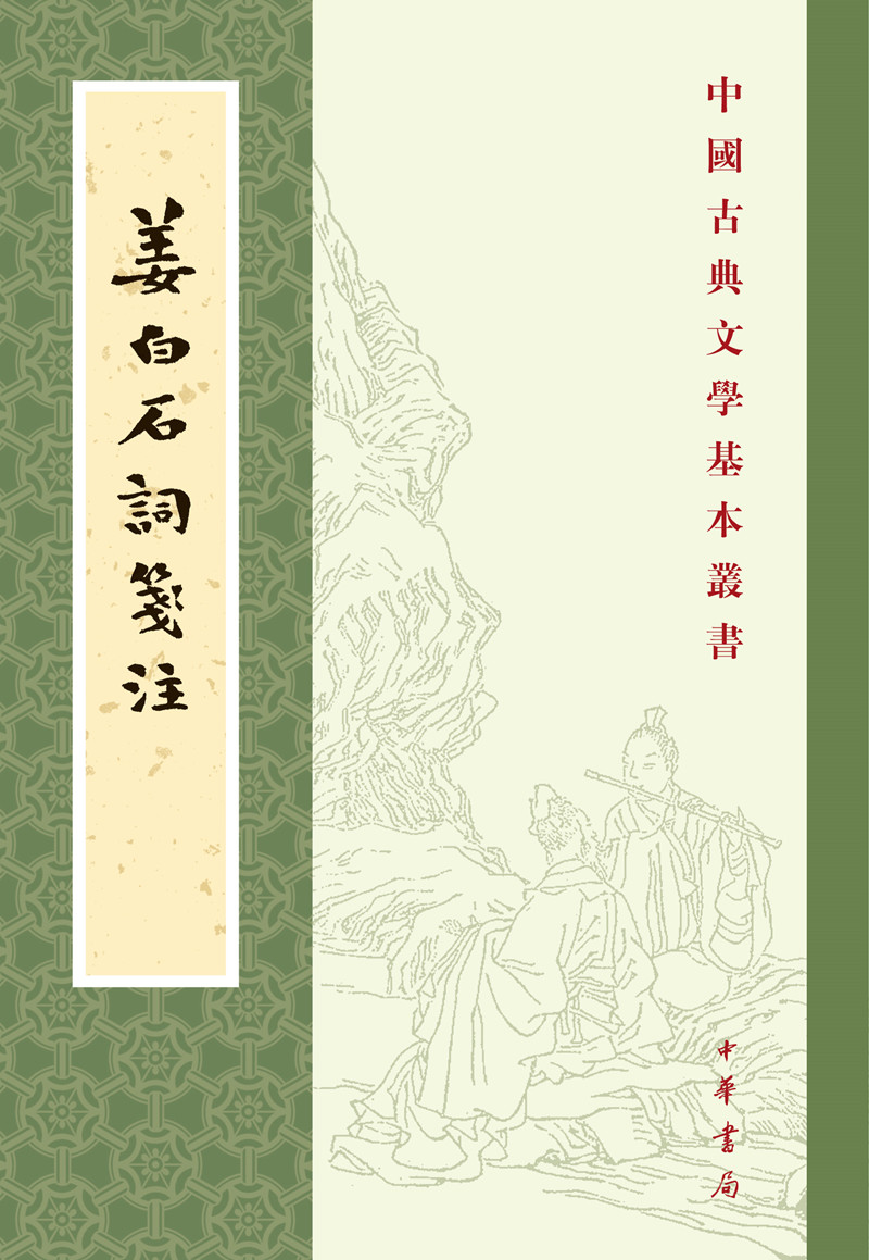 姜白石词笺注中华书局中国古典文学基本丛书